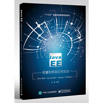 当当网 Java EE轻量级框架应用实战——SSM框架（Spring MVC+Spring+MyBatis） 石毅 电