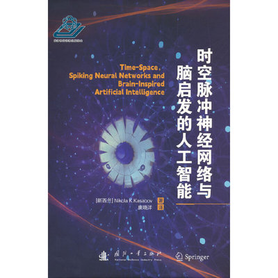 时空脉冲神经网络与脑启发的人工智能.[新西兰] 尼古拉·基里洛夫.卡萨博夫 著9787118131802国防工业出版社