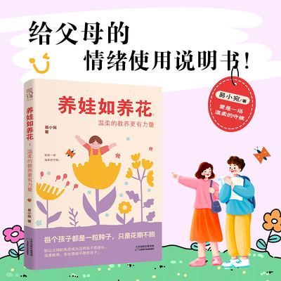 养娃如养花 : 温柔的教养更有力量  像养花浇水一样，让孩子顺势成长，给父母的情绪使用说明书 亲子家教育儿 当当正版