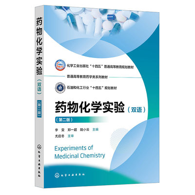 Experiments of Medicinal Chemistry 药物化学实验双语第二版  化学药物合成实验 高等医药院校药学类学生实验教学书