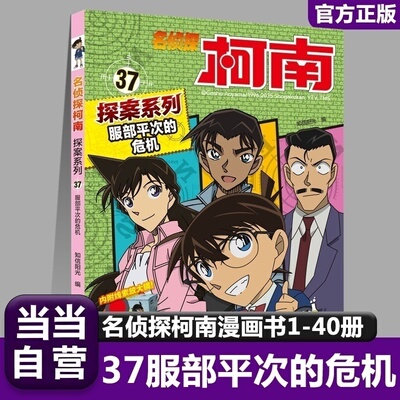 名侦探柯南探案37 服部平次的危机 6-12岁经典侦探游戏悬疑动漫小说三四五六年级小学生课外阅读书籍百科知识漫画读物推理小说故