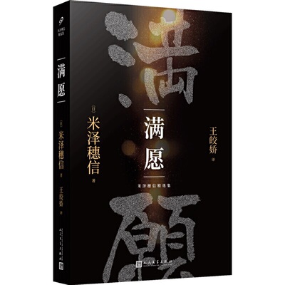 当当网 满愿（轰动文坛的三冠作品！媒体赞不绝口！你绝对猜不到结局！在犯罪的背后，都有 米泽穗信 人民文学出版社 正版书籍