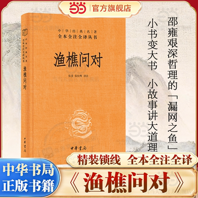 【当当网】渔樵问对全本全注全译 中华书局三全本正版白话文 邵雍经典著作 译注版注疏借易理之道答人生谜题中华书局中国哲学书籍