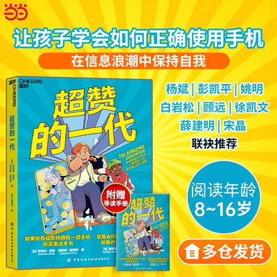 当当网正版 超赞的一代  畅销200万册《焦虑的一代》官方青少年行动版《纽约时报》青少年读物畅销榜第一不玩手机如何获得自由幸福