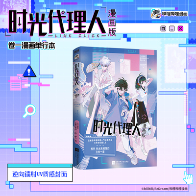 当当网 时光代理人漫画版 卷一哔哩哔哩国创时光代理人 原著九川动漫 防暴贝果侠绘 国漫榜单上b站播放量破2亿  外国文学动漫绘本