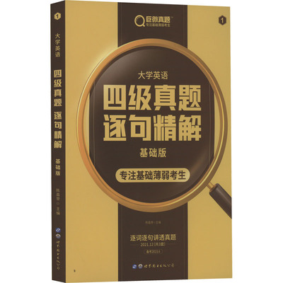 备考2023.6四级真题逐句精解基础版