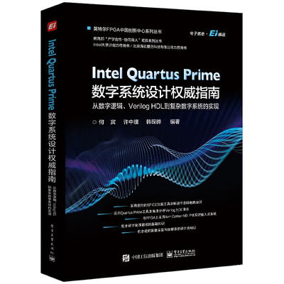 当当网 Intel Quartus Prime数字系统设计权威指南 ：从数字逻辑、Verilog HDL 到复杂数字系
