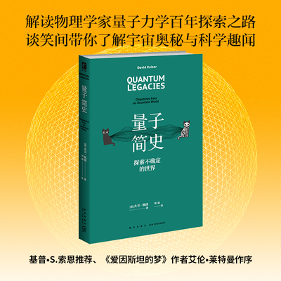 量子简史（诺贝尔物理学奖得主基普·S.索恩、《爱因斯坦的梦》作者艾伦·莱特曼推荐）