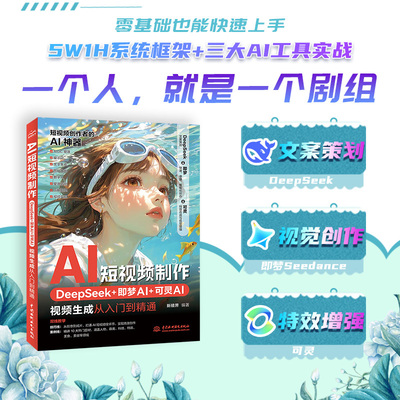 AI短视频制作：DeepSeek+即梦AI+可灵AI视频生成从入门到精