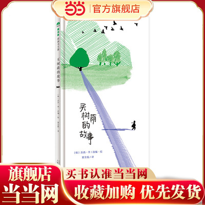 买树荫的故事(魔法象·图画书王国)