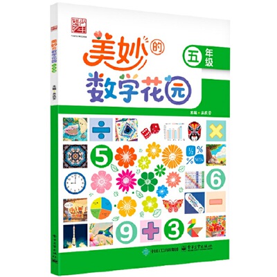 美妙的数学花园   五年级