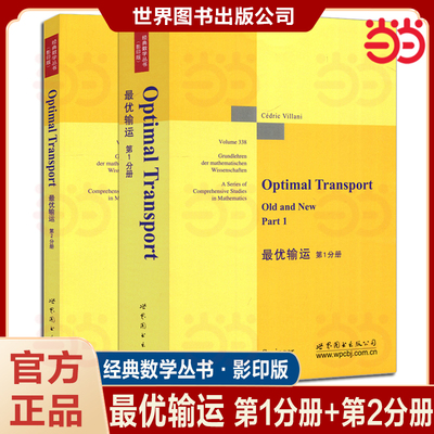 输运 第1分册+第2分册 套装全2册 英文版 维拉尼 Optimal Transport Old and New 研究生教材 世界图书出版公司