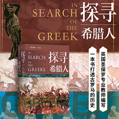 当当网探寻希腊人正版书籍