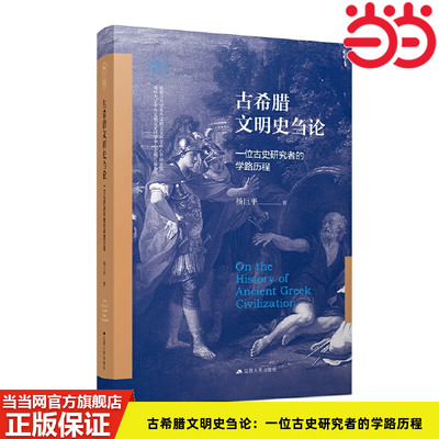 当当网 古希腊文明史刍论：一位古史研究者的学路历程（南开大学世界古史论丛） 杨巨平 江苏人民出版社 正版书籍