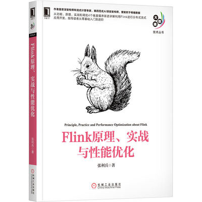 当当网 Flink 原理、实战与性能优化 计算机网络 数据库 机械工业出版社 正版书籍