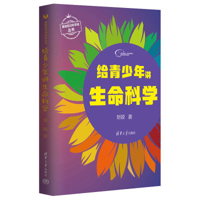 当当网 给青少年讲生命科学 生物世界 清华大学出版社 正版书籍
