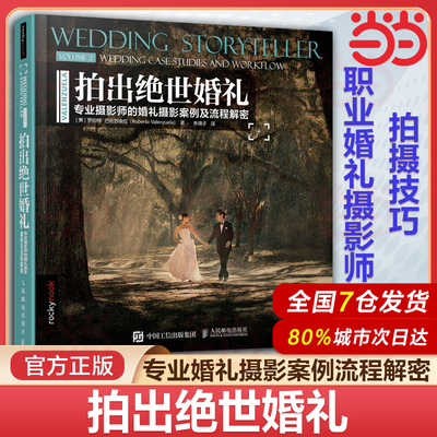 当当网 拍出绝世婚礼 专业摄影师的婚礼摄影案例及流程解密 [美]罗伯特·巴伦苏埃拉（Rober 人民邮电出版社 正版书籍