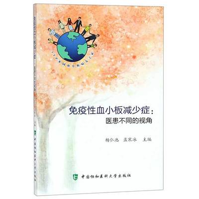 当当网 免疫性血小板减少症：医患不同的视角 杨仁池  孟寒冰 中国协和医科大学出版社 正版书籍