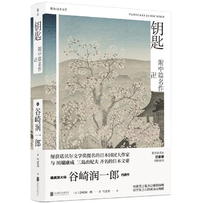 当当网 钥匙 屡获诺贝尔文学奖提名的日本国民大作家 与川端康成、三岛由纪夫 谷崎润一郎 北京联合出版有限公司 正版书籍