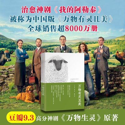 英剧万物生灵原著5册：万物有灵且美+万物刹那又永恒+万物生光辉+万物既伟大又渺小+万物既聪慧又奇妙