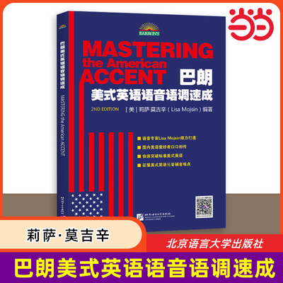 当当网 巴朗美式英语语音语调速成 (Mastering the American Accent) 快速突破标准美式英语语音语调 针对中国学习者母语指南