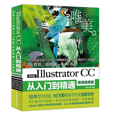 Illustrator CC从入门到精通PS伴侣（全彩印 高清视频版）
