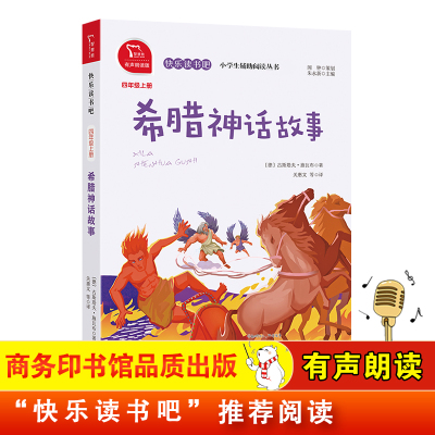 希腊神话故事 小学四年级上册 快乐读书吧 推荐阅读（有声朗读）小学课外阅读