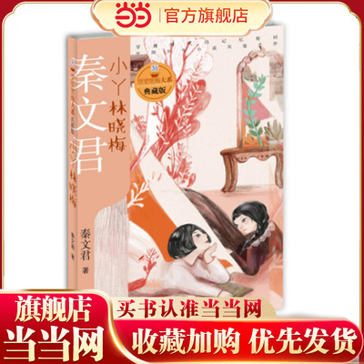 贾里贾梅大系典藏版  小丫林晓梅