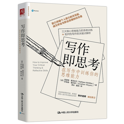 当当网 写作即思考：在写作中训练你的思维能力 [英]凯瑟琳·麦克米兰 乔纳森·魏尔斯 中国人民大学出版社 正版书籍