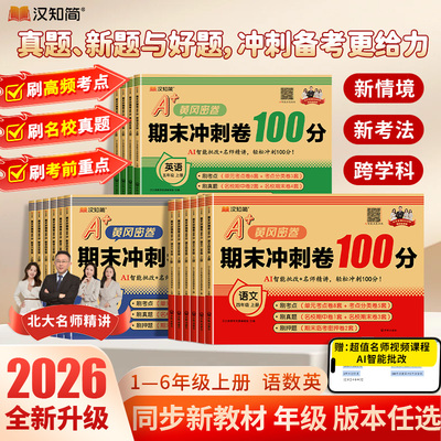 2026秋 期末冲刺100分期末卷黄冈密卷期末冲刺卷试卷人教版一二三四五六年级上册单元卷期中复习测试语文数学英语同步练习考试卷子