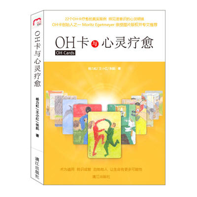 【当当网 正版书籍】OH卡与心灵疗愈 22个精选案例，道尽都市男女困惑伤痛