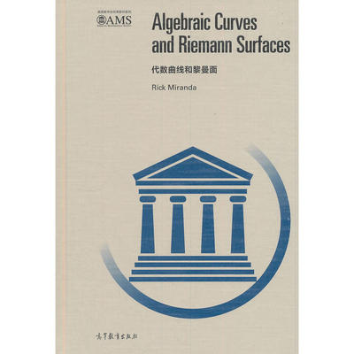 代数曲线和黎曼面(影印版)