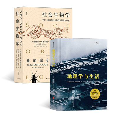 当当网 科学求知系列（2册套装）：地理学与生活+社会生物学
