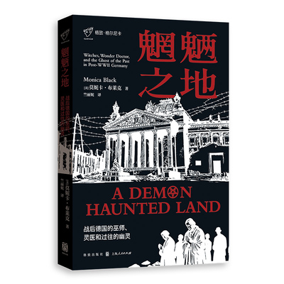 魍魉之地——战后德国的巫师、灵医和过往的幽灵（格致·格尔尼卡）