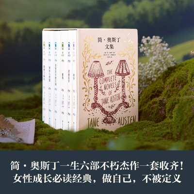 【当当网】简·奥斯丁文集(全6册单品套装任选）翻译家孙致礼译本+休·汤姆森经典插图 傲慢与偏见理智与情感曼斯菲尔德庄园爱玛