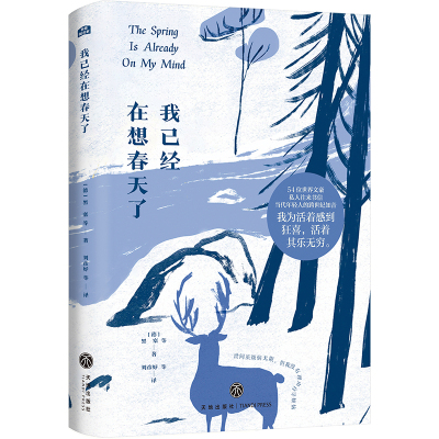 我已经在想春天了（书信版“巴黎评论”，黑塞、海明威、福楼拜、卡夫卡、纪德…谈创作、养猫、喂鸡、买房，还有书！）