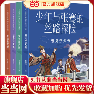 少年与张骞的丝路探险（全4册）