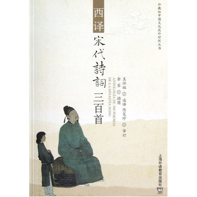 西译宋代诗词三百首 外教社中国文化汉外对照丛书