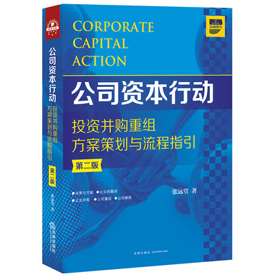 当当网 公司资本行动投资并购重组方案策划与流程指引（第二版） 张远堂 法律出版社 正版书籍