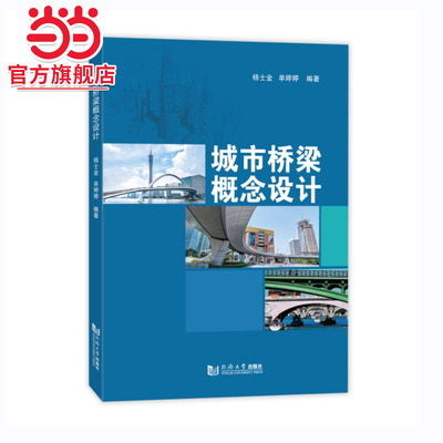 城市桥梁概念设计.杨士金9787576507539同济大学出版社