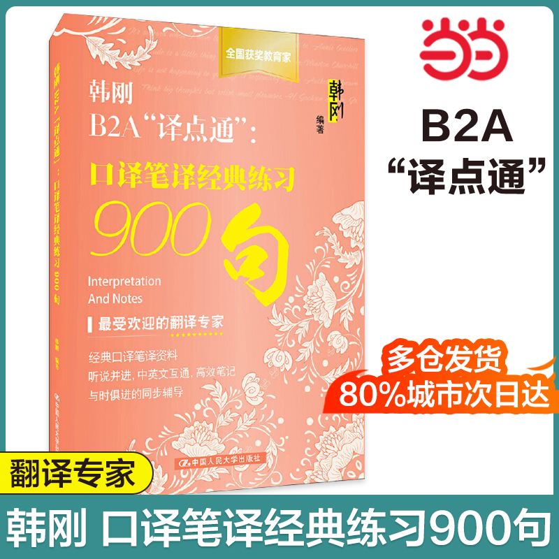 当当网正版韩刚B2A“译点通”：口译笔译经典练习900句中国人民大学出版社_虎窝淘