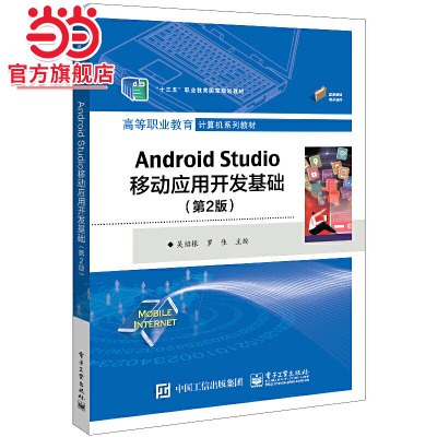 Android Studio移动应用开发基础（第2版）.吴绍根/9787121448522电子工业出版社