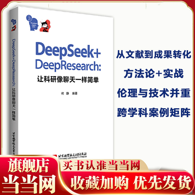 当当网 DeepSeek+DeepResearch 让科研像聊天一样简单 人工智能技术与科研实践 AI写作论文写作课题攻关报告生成数据处理 正版书籍
