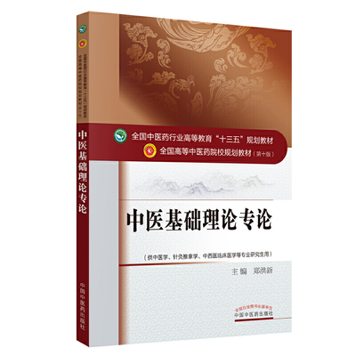 中医基础理论专论·全国中医药行业高等教育“十三五”规划教材