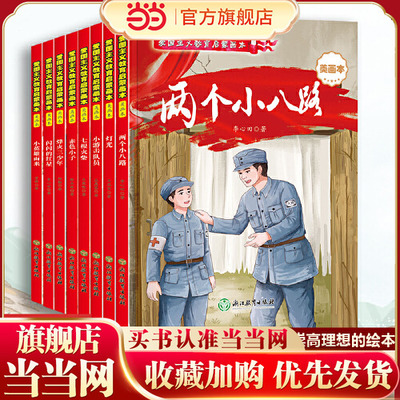 当当网包邮 小英雄雨来全彩注音版 烽火三少年小游击队员闪闪的红星两个小八路培养孩子爱国主义教育启蒙绘本图画书课外阅读书籍