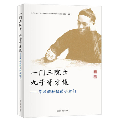 当当网 一门三院士 九子皆才俊 《一门三院士　九子皆才俊——梁启超和他的子女们》编委会　编 国家图书馆出版社 正版书籍