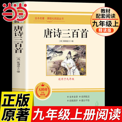 唐诗三百首正版全集初中生九年级上册下册课外阅读书籍必读正版初中9上语文书目初三课外书300首古诗词大全集可搭和简爱原著完整版