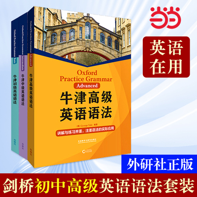 当当网正版 外研社 牛津初级 中级 高级英语语法 任选外研社 注重语法实际应用初中语法大全 英语语法讲解练习 牛津英语语法教材