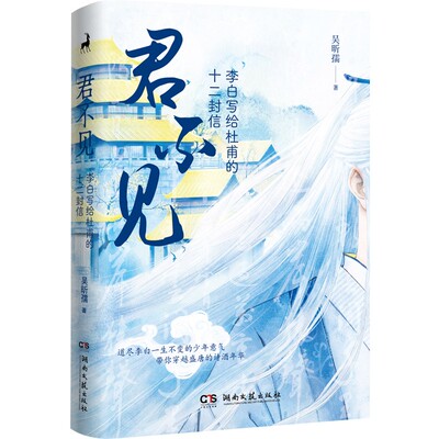 当当网 君不见：李白写给杜甫的十二封信（杜甫、高适、孟浩然、王维、贺知章、玉真公主… 吴昕孺 湖南文艺出版社 正版书籍