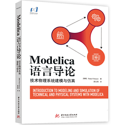 正版包邮 Modelica语言导论——技术物理系统建模与仿真 当当网畅销图书籍